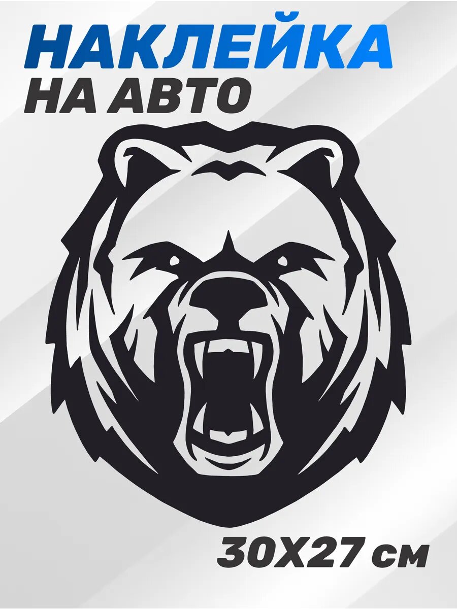 Наклейка на авто Медведь