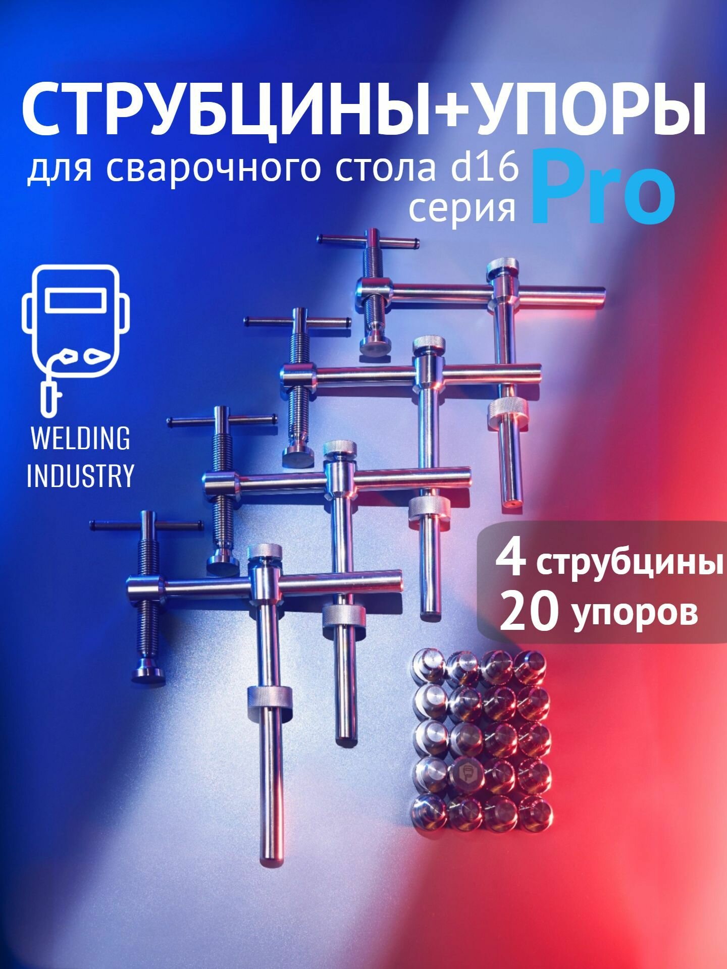 Набор: Струбцина для сварочного стола D16 - серия PRO, 4 шт. + упор сварочный 20 шт, Welding Industry