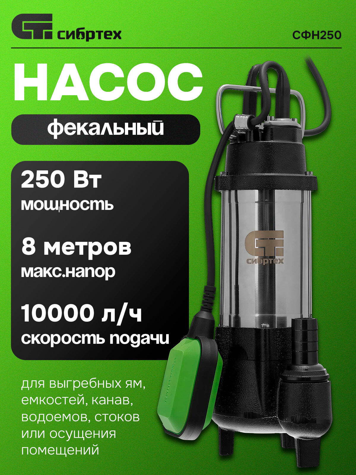 Фекальный насос СФН250, 250 Вт, напор 8 м, 10000 л/ч