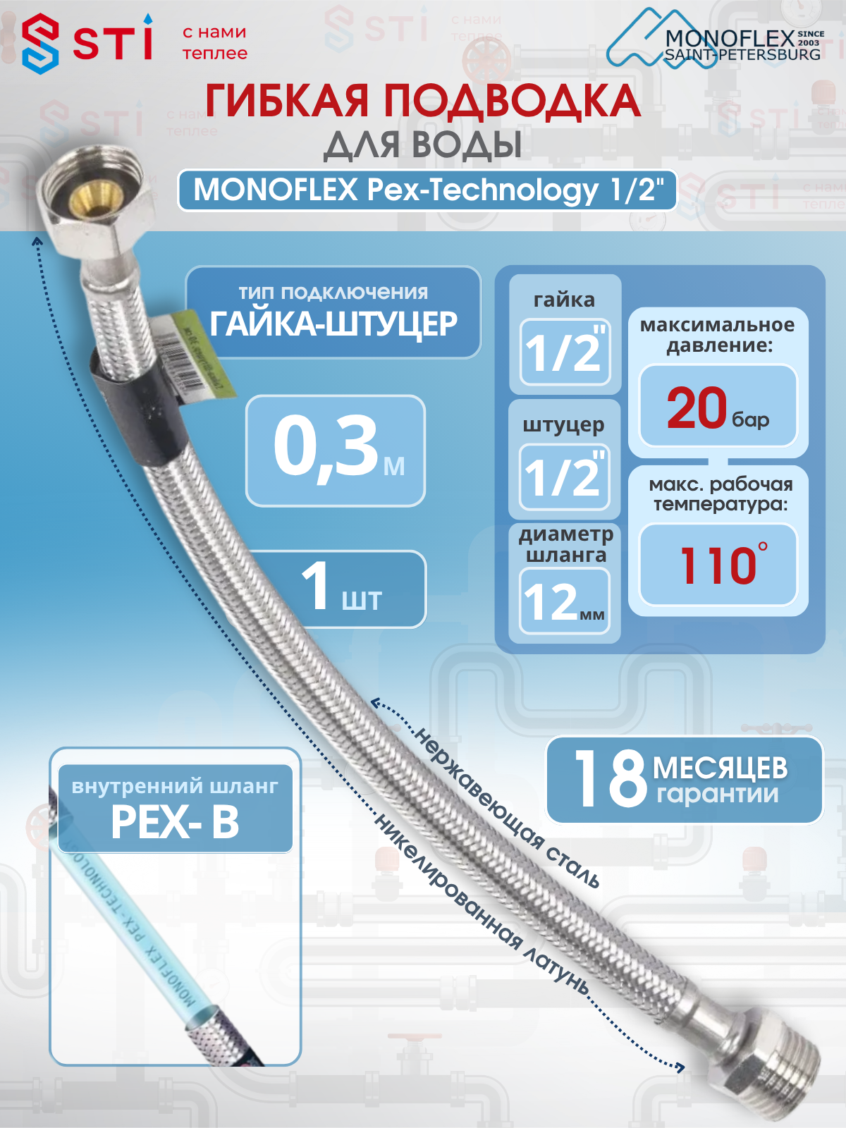 Гибкая подводка для воды 1/2" 30см, гайка-штуцер MONOFLEX Pex-Technology 12мм, 1шт/уп