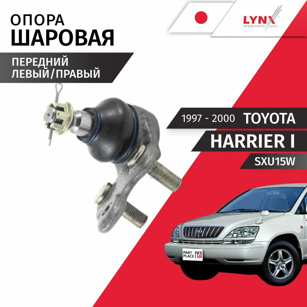 Опора шаровая правая левая TOYOTA HARRIER (1) SXU15W 1997 - 2000, 1 шт LYNXauto