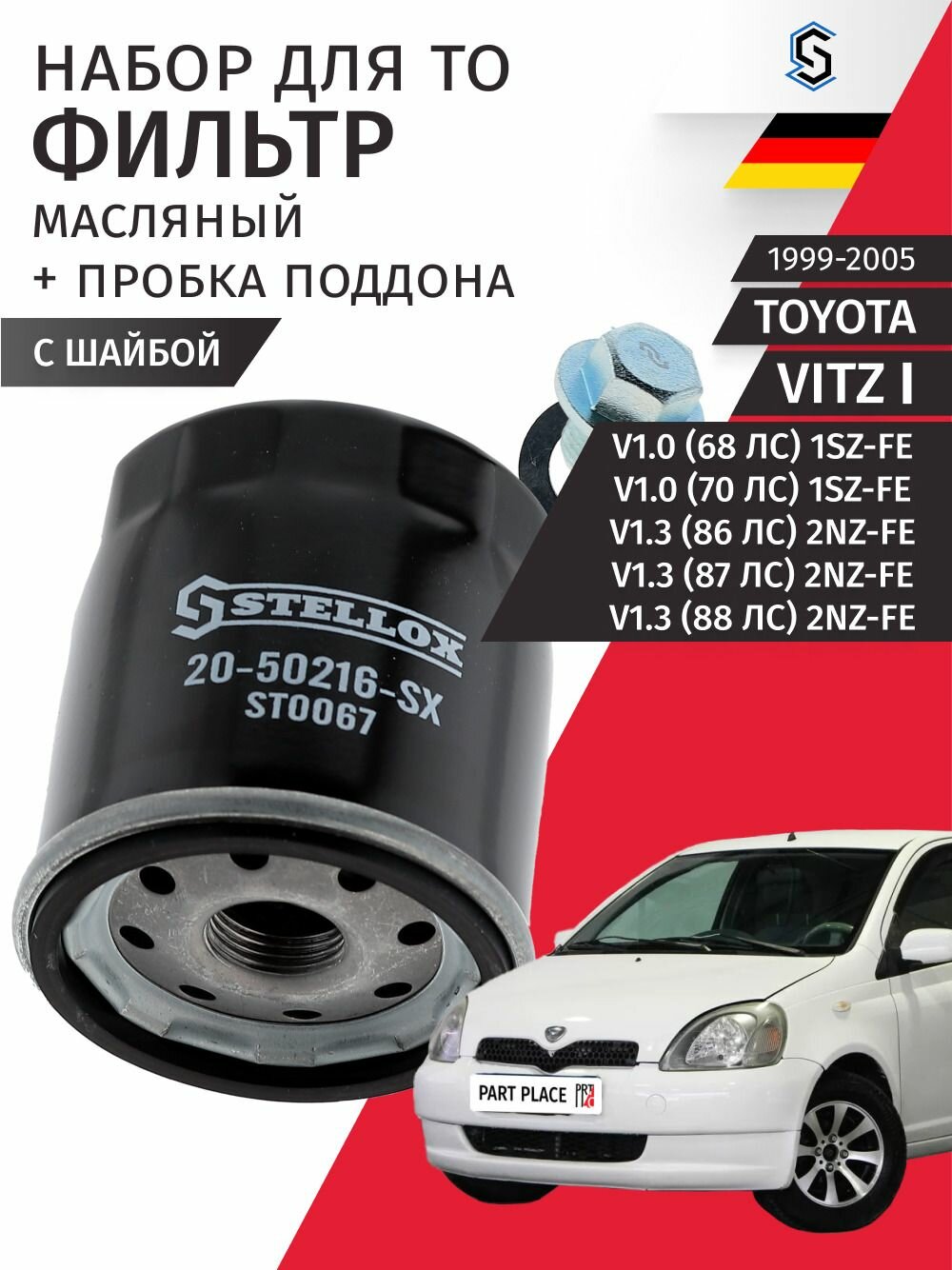 Набор для ТО Toyota Vitz 1 Platz FunCargo NCP10 V1.0 68-70 лс 1SZ-FE V1.3 86-88лс 2NZ-FE 1999 - 2005 Фильтр масляный и пробка поддона Комплект 3шт STELLOX