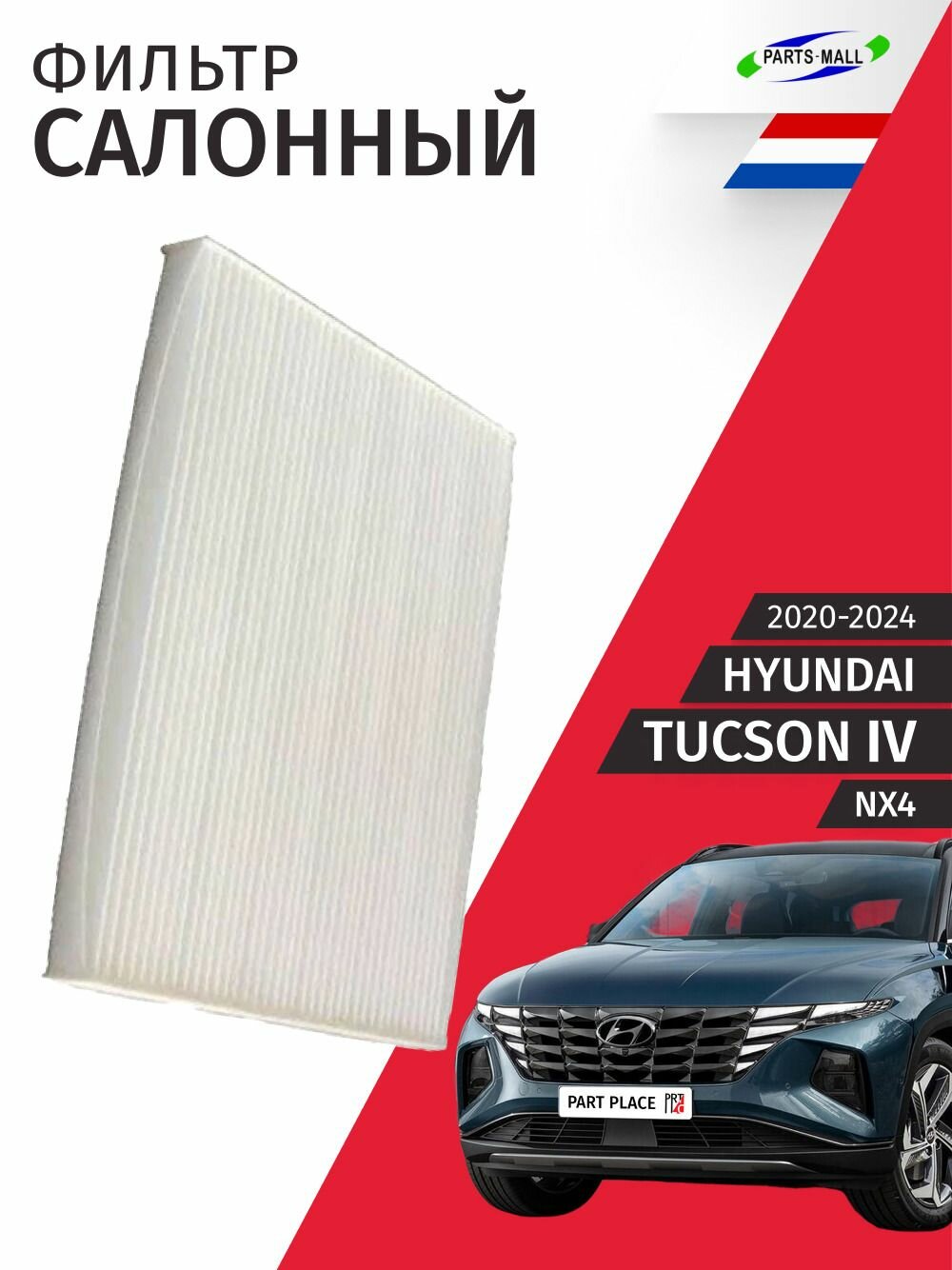 Фильтр салонный Hyundai Tucson (4) NX4 2020 - 2024 / 1 шт Parts Mall