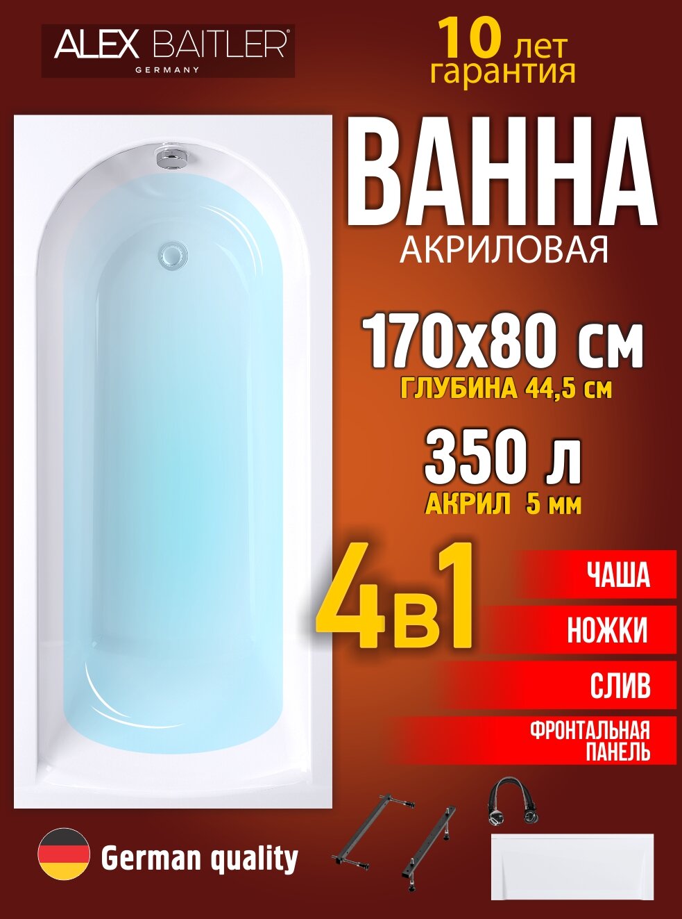 Акриловая ванна Alex Baitler 170x80 прямоугольная 4 в 1: ножки, фронтальная панель, сифон