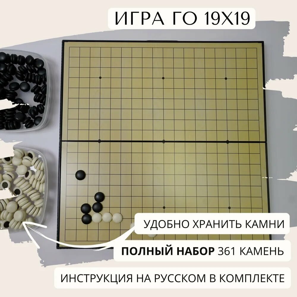 Игра Го 19x19, магнитный комплект, для всех возрастов, буклет с правилами, 181 камень