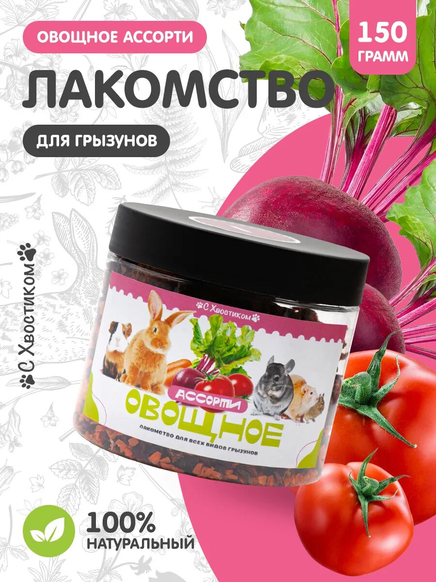 Лакомство для грызунов овощное ассорти