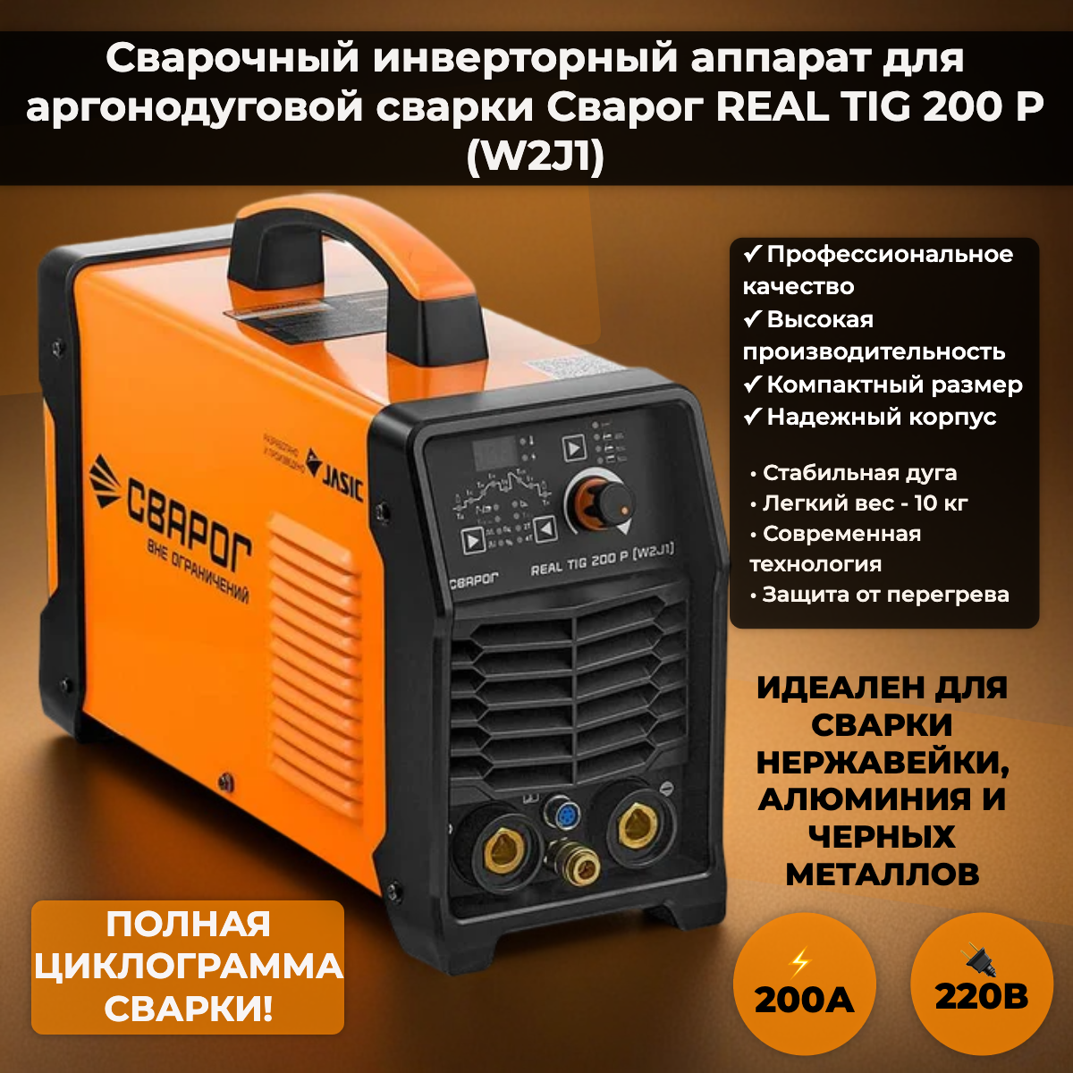 Сварочный инверторный аппарат для аргонодуговой сварки Сварог REAL TIG 200 P (W2J1) 101412