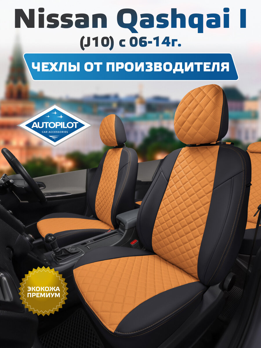 Комплект авточехлов "Автопилот" Nissan Qashqai I (J10) с 06-14г. Экокожа ромб (Черный + Оранжевый)