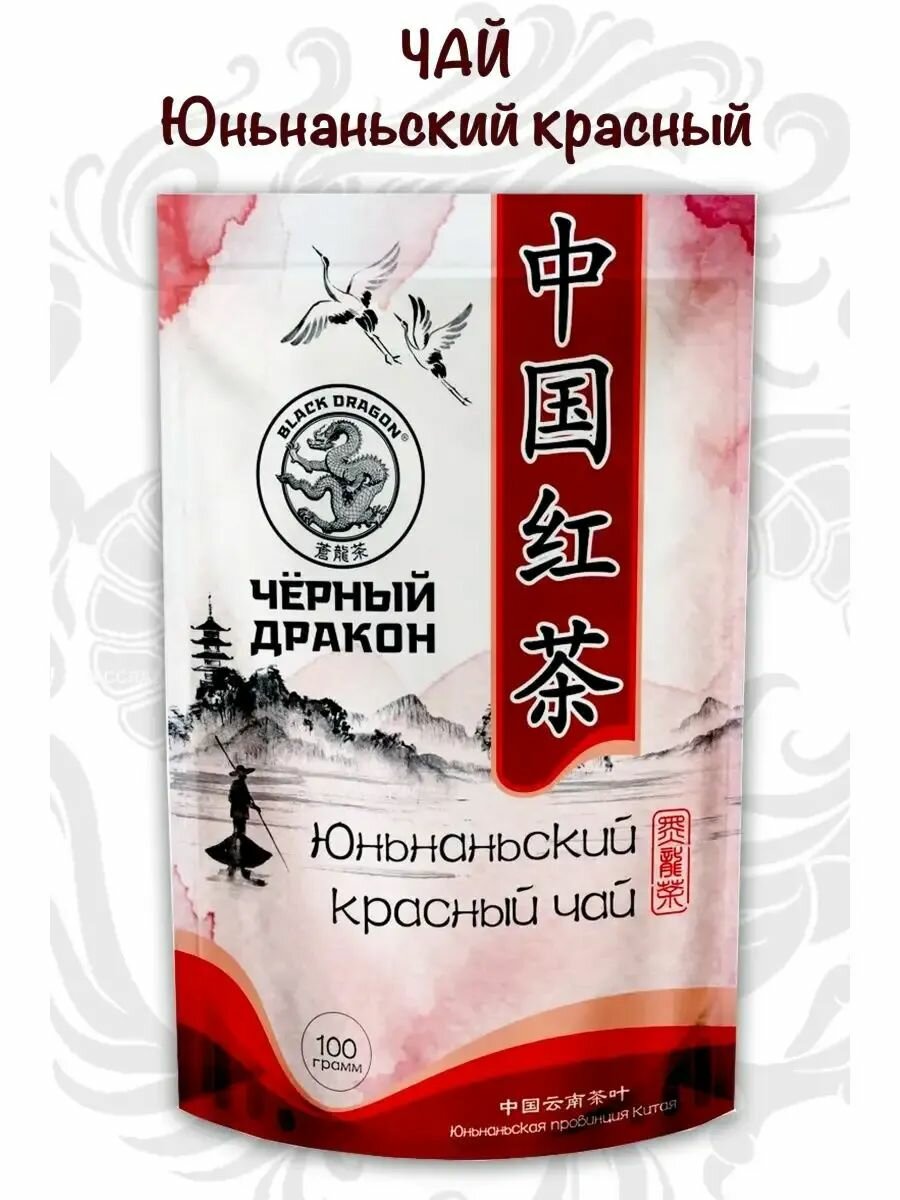 Черный дракон Чай Юньнаньский красный чай 100 г. дой-пак
