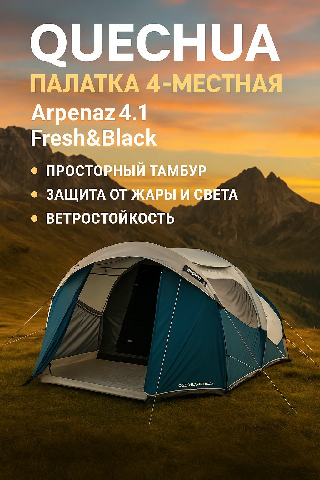 Палатка 4-местная Quechua Arpenaz 4.1 Fresh&Black