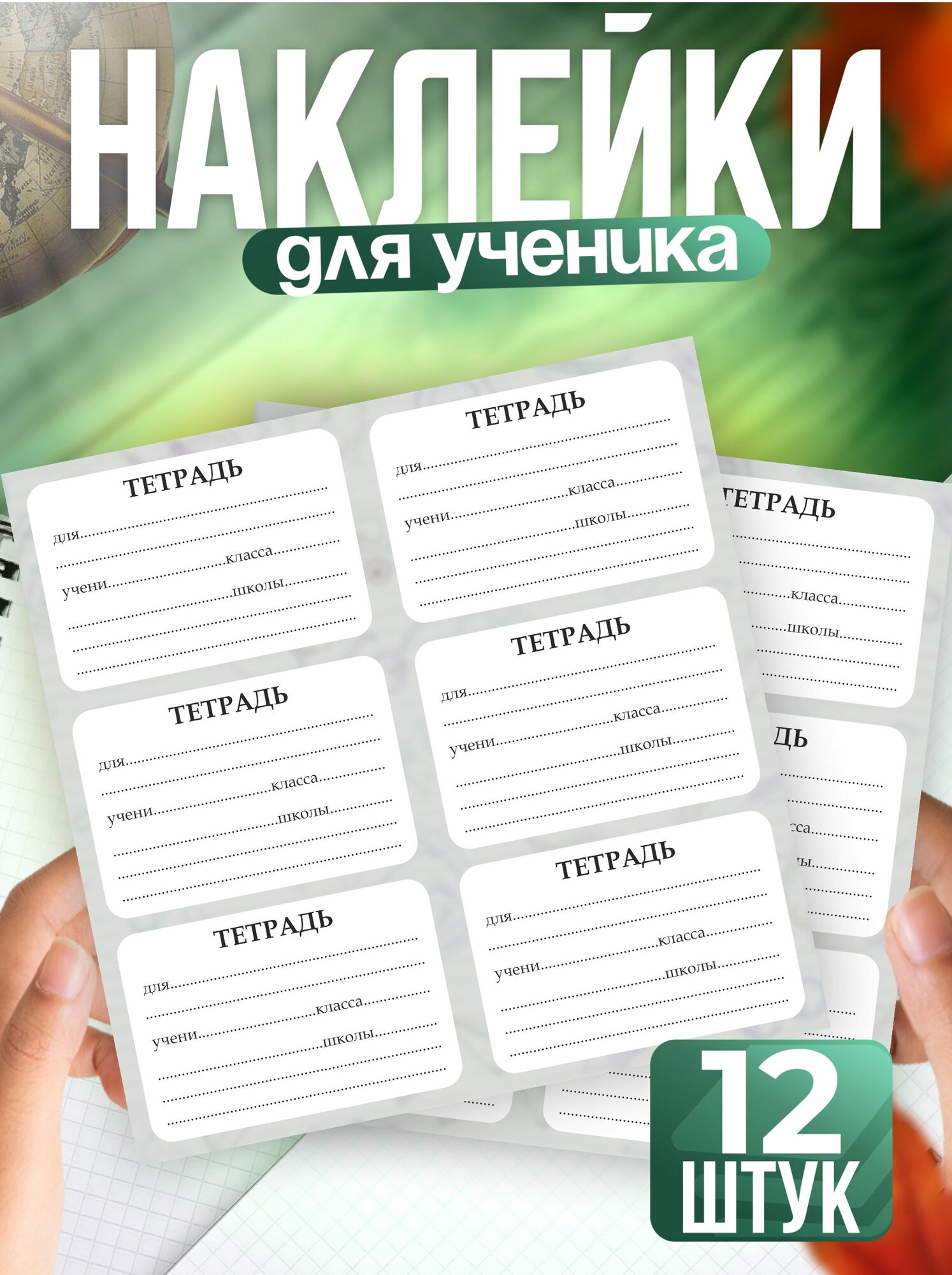 Наклейки на тетради для подписи школьные