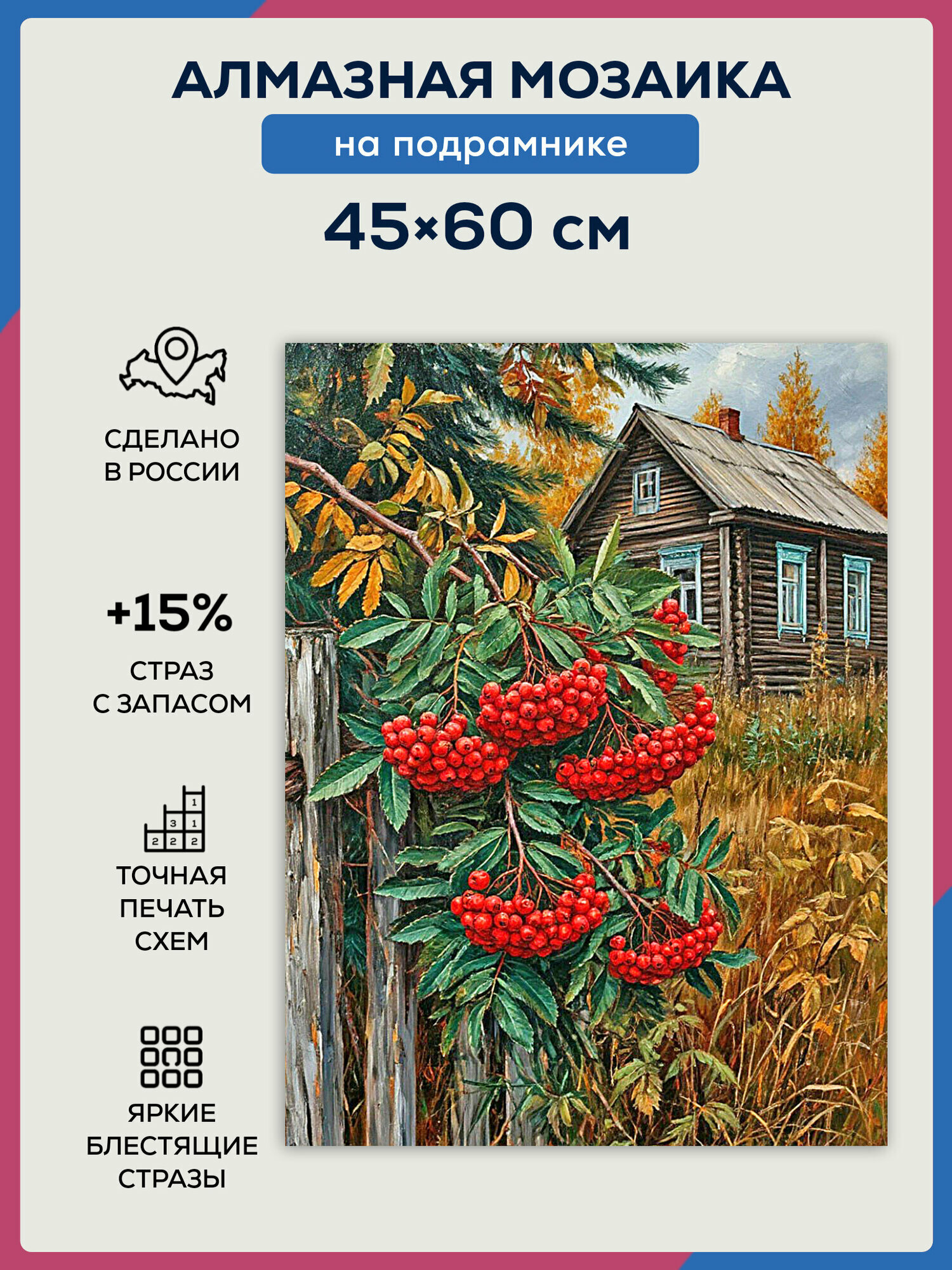 Алмазная мозаика Рябина осенью 45х60 на подрамнике