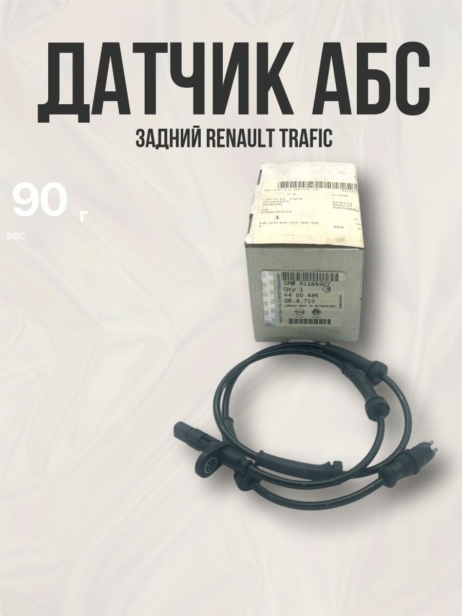 Датчик АБС задний Рено Трафик <-02