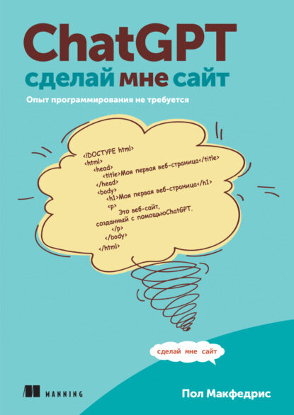 ChatGPT, сделай мне сайт. Опыт программирования не требуется (pdf + epub) [Цифровая книга]