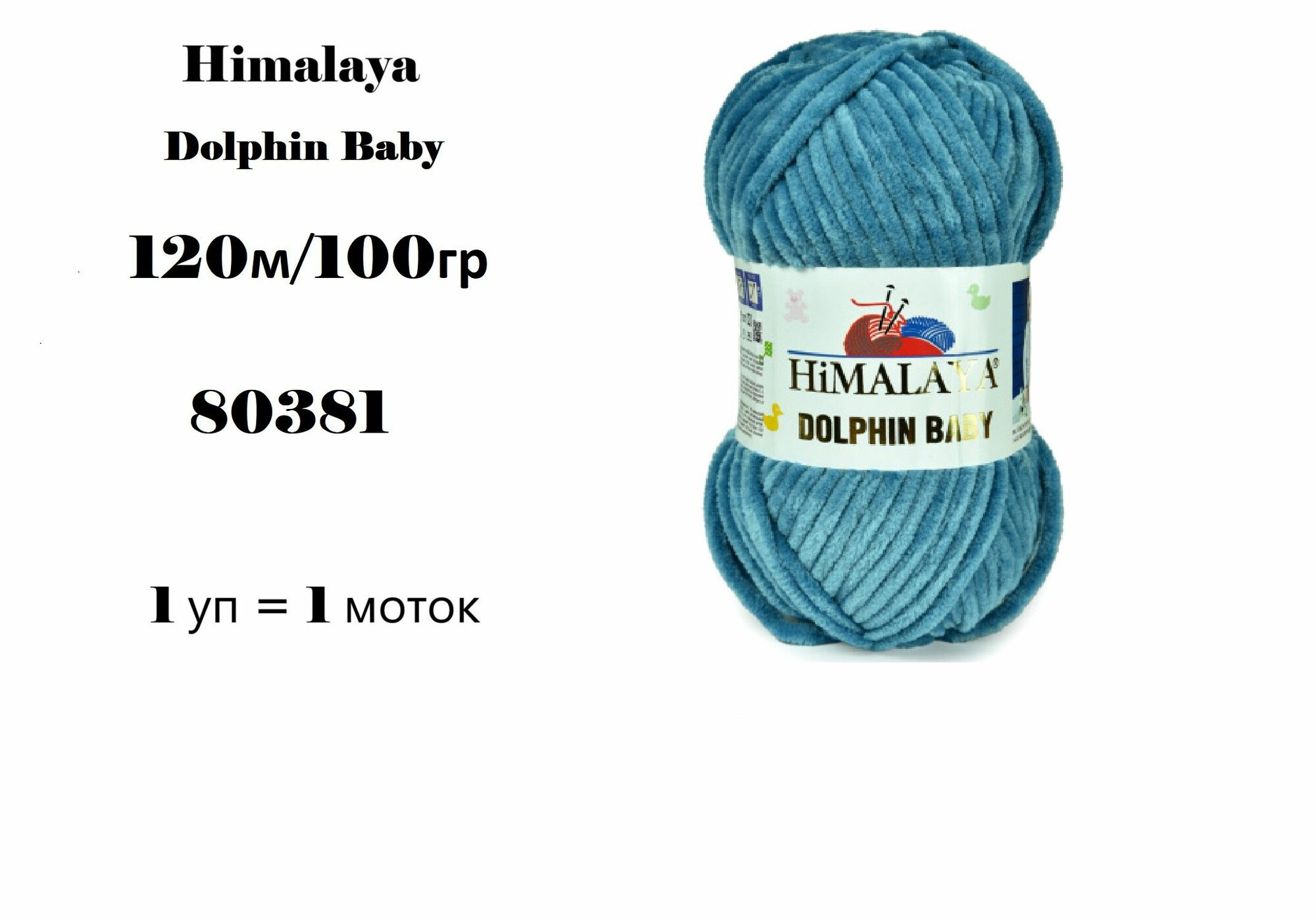 Пряжа HIMALAYA DOLPHIN BABY / Гималая Долфин Бэби, 120 м / 100 гр, цвет светлый джинс 80381 1 уп 1 моток