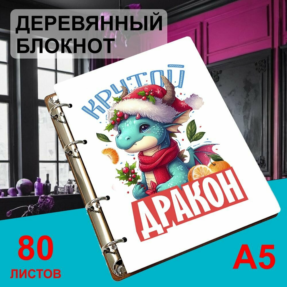 Блокнот деревянный А5, листы в клетку Крутой дракон