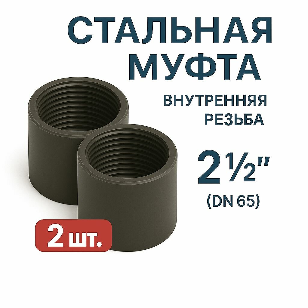 Муфта стальная Ду 65 мм ( 2 1/2" ), ГОСТ, Россия - 2 шт.