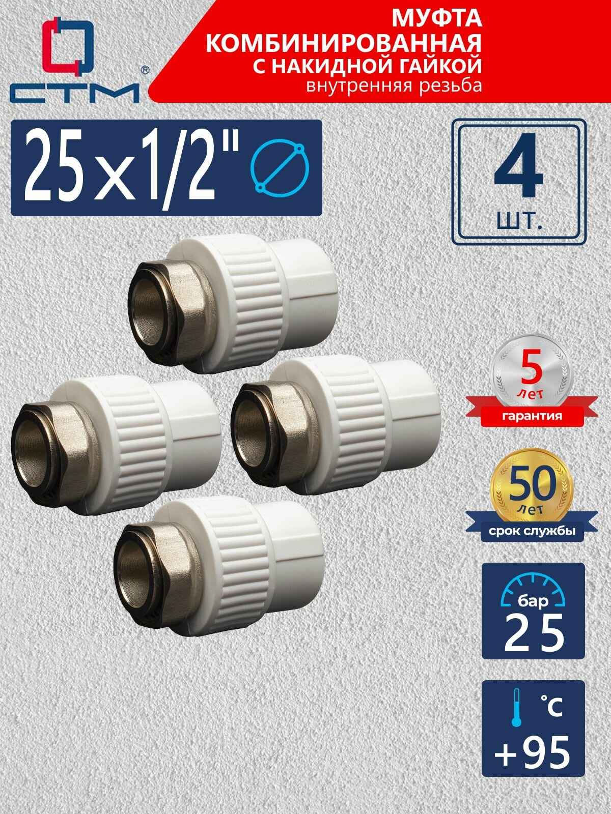 Муфта полипропиленовая 25 1/2 для трубы комбинированная с накидной гайкой СТМ пласт( 4 шт)