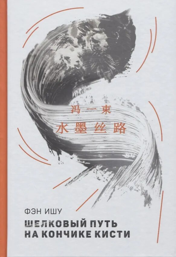 Книга Шанс Шелковый путь на кончике кисти. 2019 год, Фэн Ишу