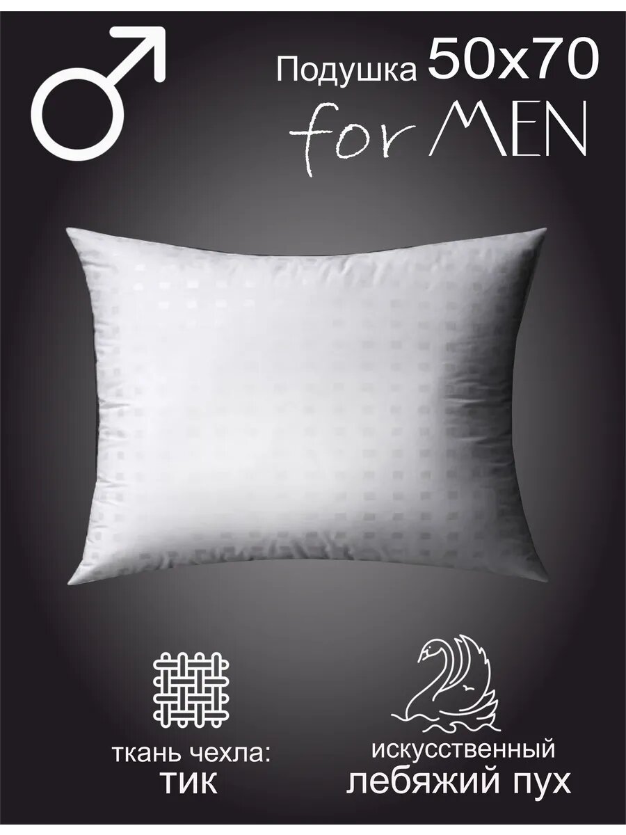 Подушка "for MEN" 50х70 (для мужчин)
