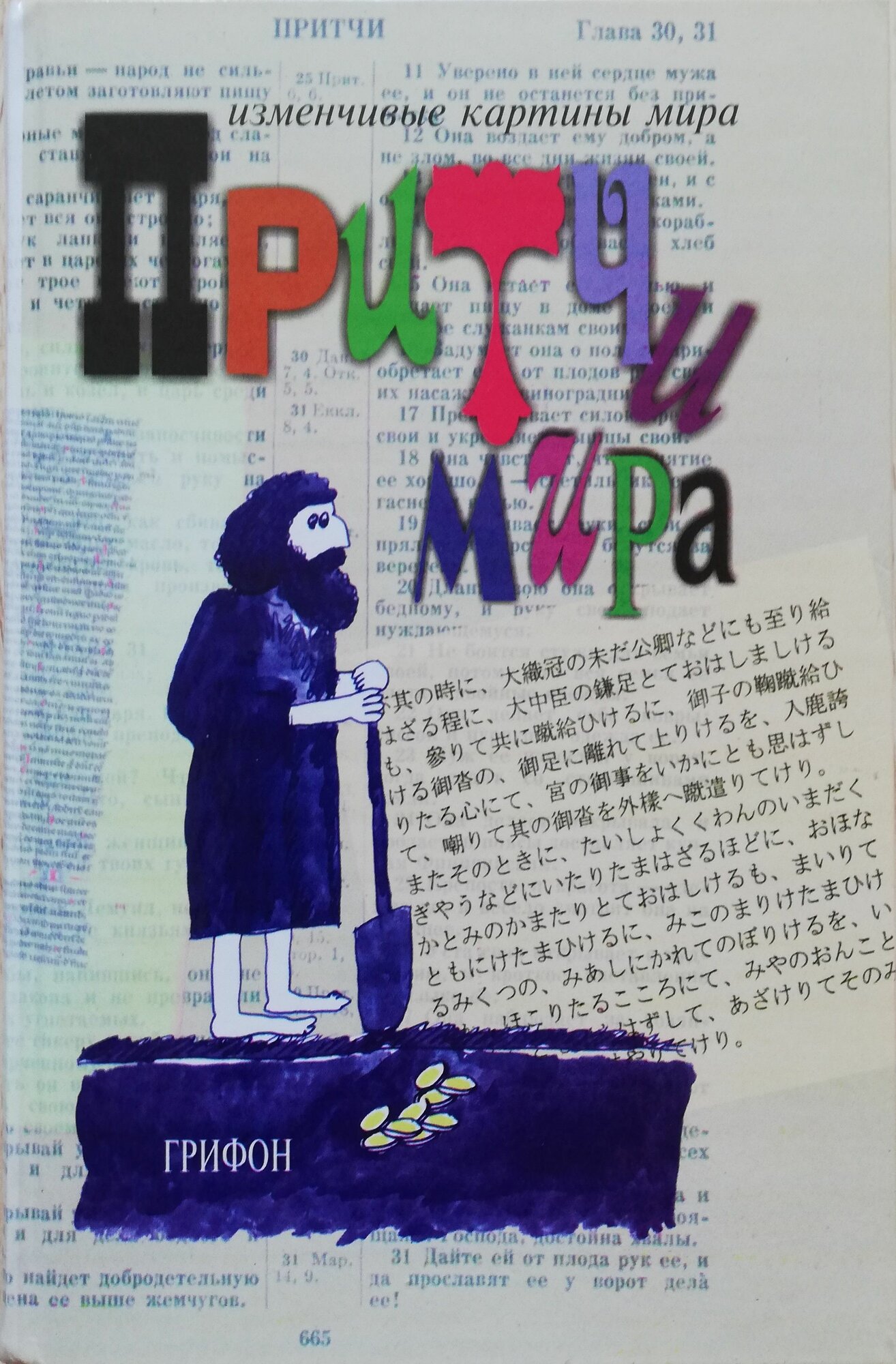 Притчи мира