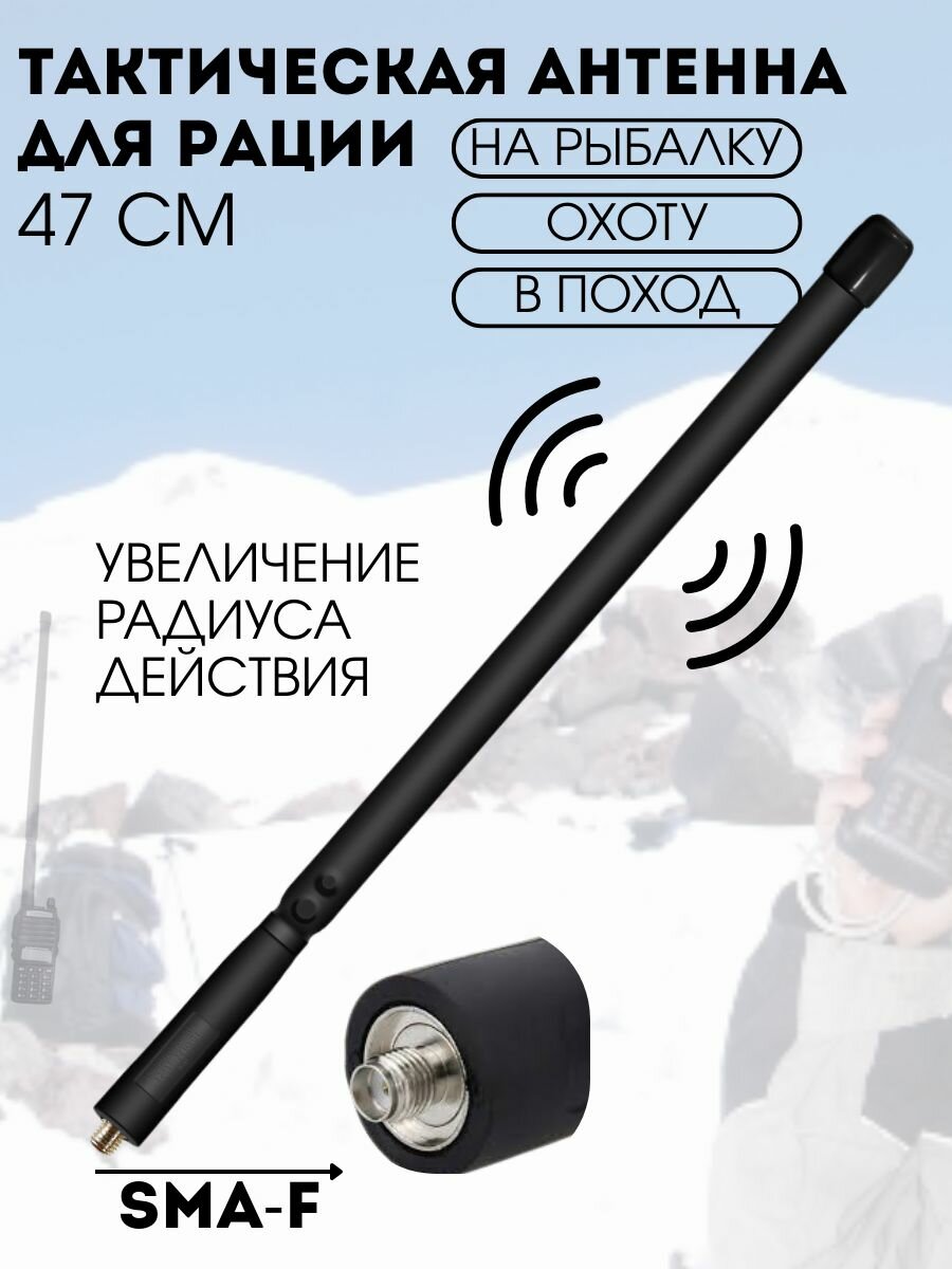 Антенна тактическая складная для рации (радиостанции) 47 см, разъем SMA-female (Н)