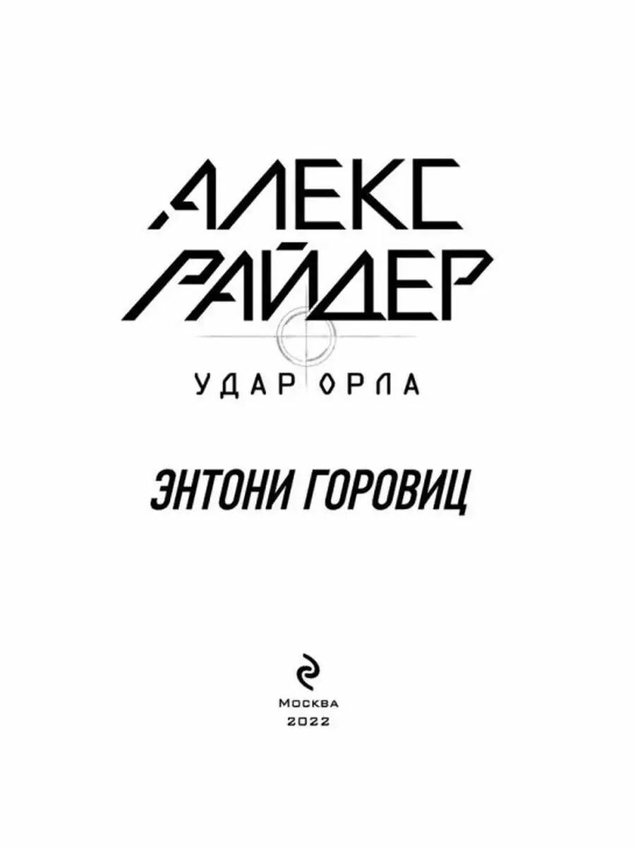 Удар Орла — фото 1