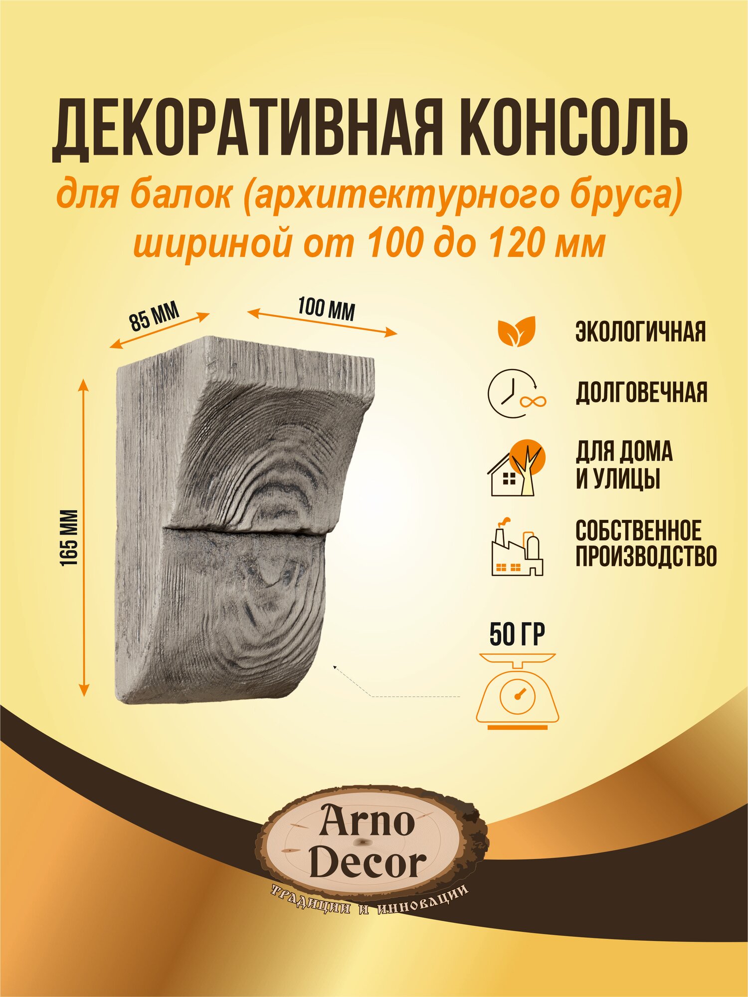 Консоль Arnodecor для балки шириной 100-120мм цвет Лофт