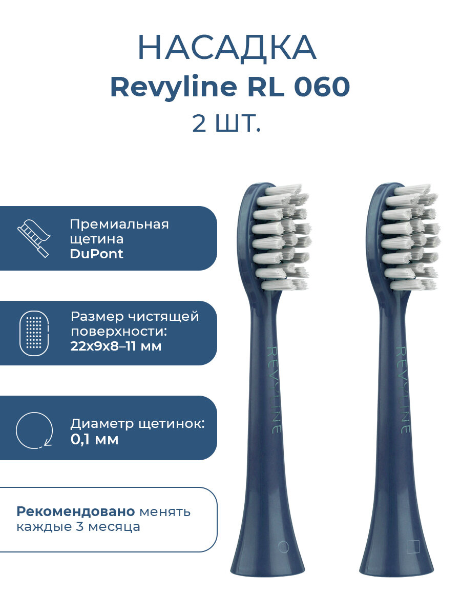 Сменные насадки для электрической зубной щетки Revyline RL 060, синие, 2 шт.