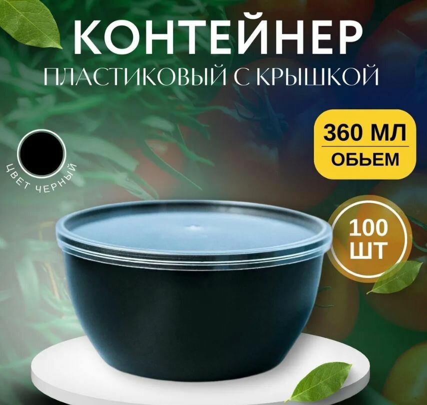 Контейнер пластиковый с крышкой черный 360 мл 100 шт