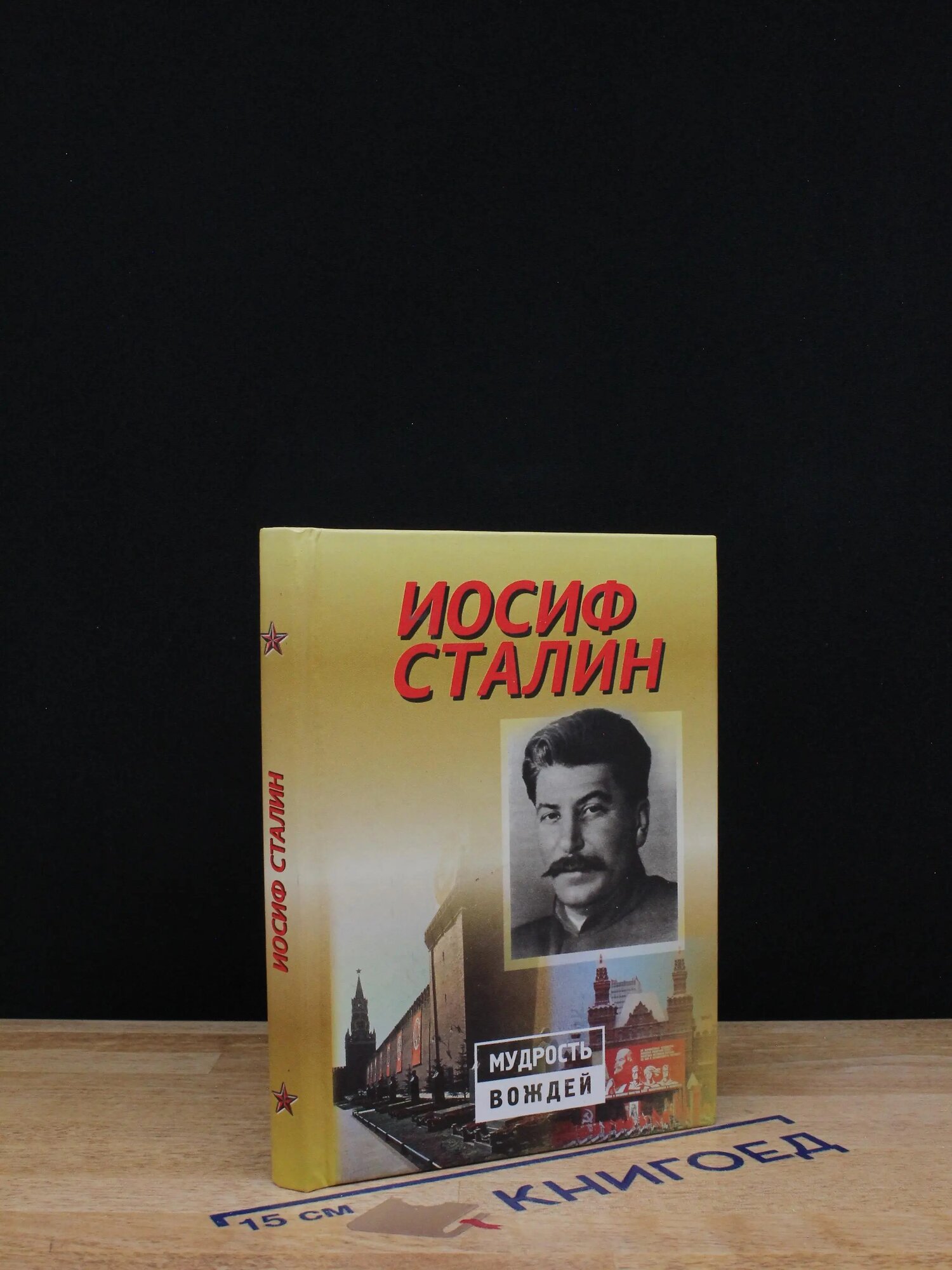 Книга. Иосиф Сталин 2001 (2045302512965)