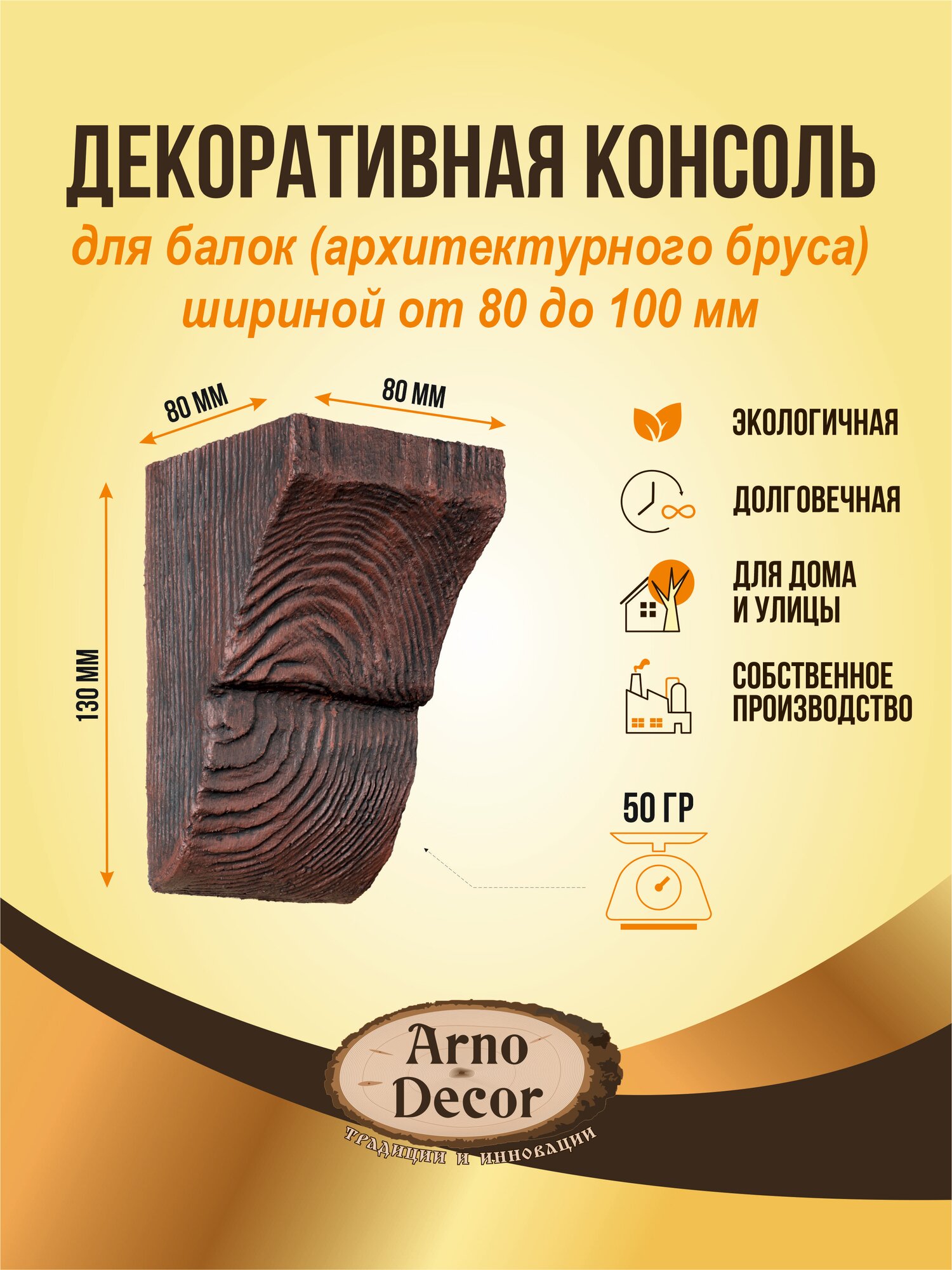 Консоль Arnodecor для балки шириной 80-100мм цвет Магма