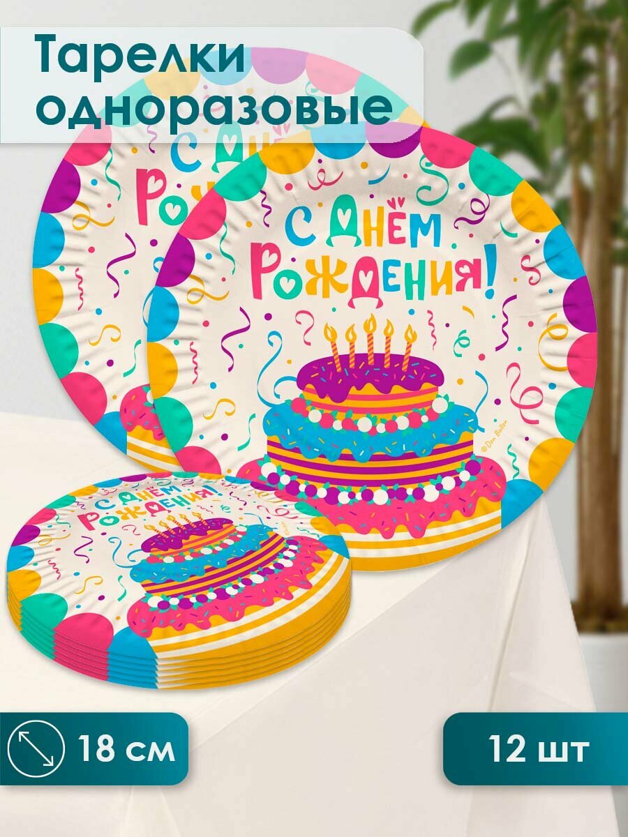 Одноразовые тарелки для праздника Яркий День Рождения, 18 см, 12 шт