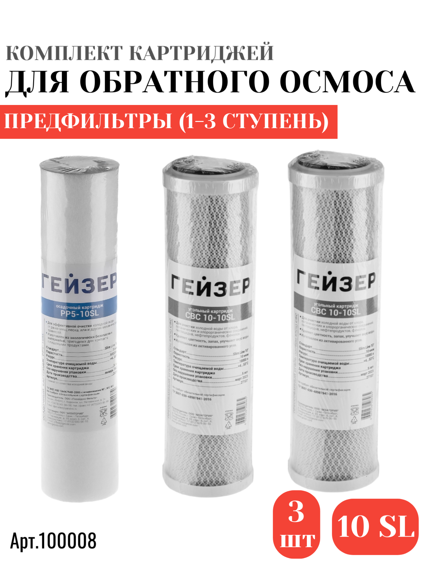 Набор картриджей для Обратного Осмоса, предфильтры №6