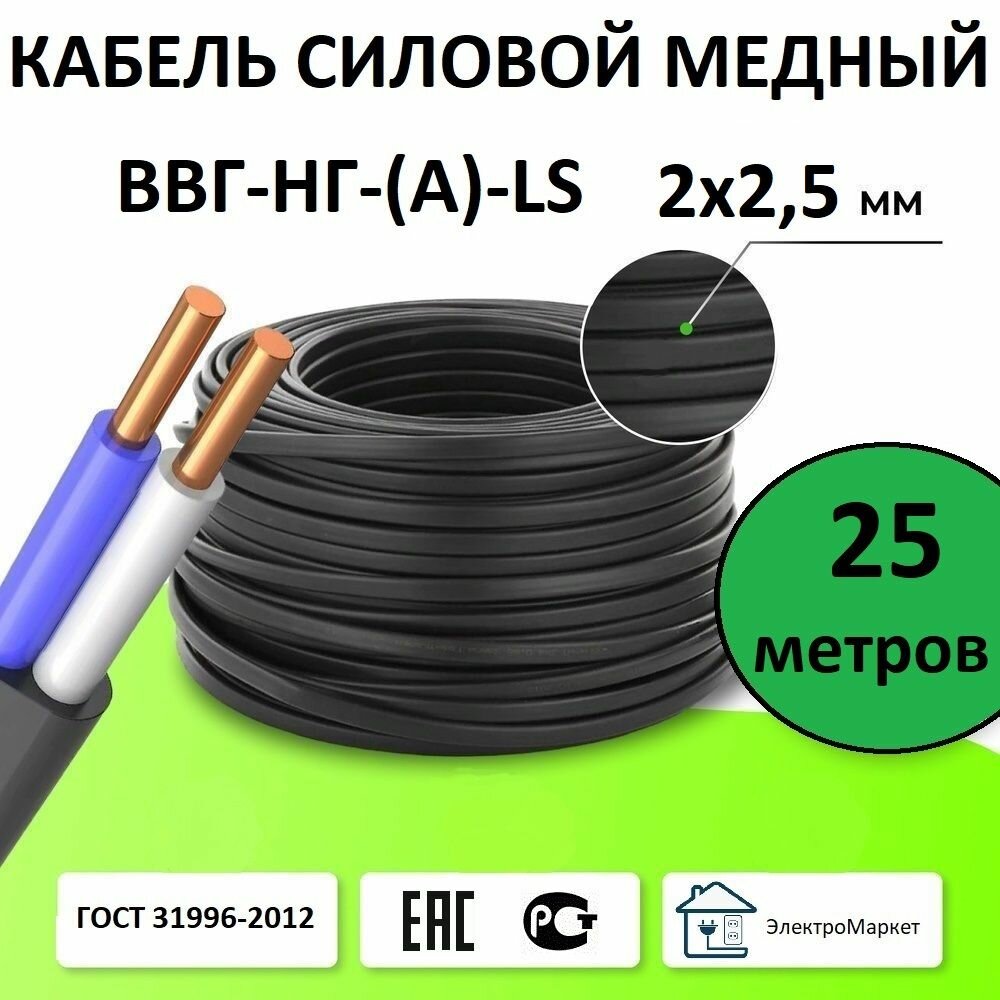 25метр Кабель-провод ВВГ-ПНГ-(А)-LS ГОСТ 2х2,5