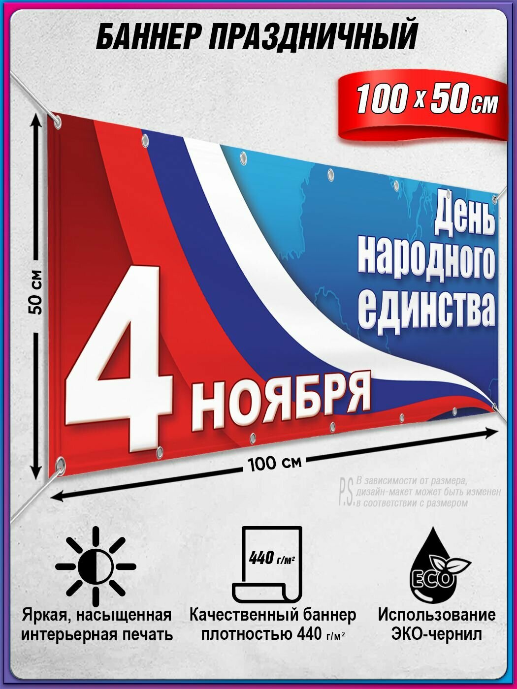 Баннер на День народного единства / Растяжка к 4 ноября / 1x0.5 м.