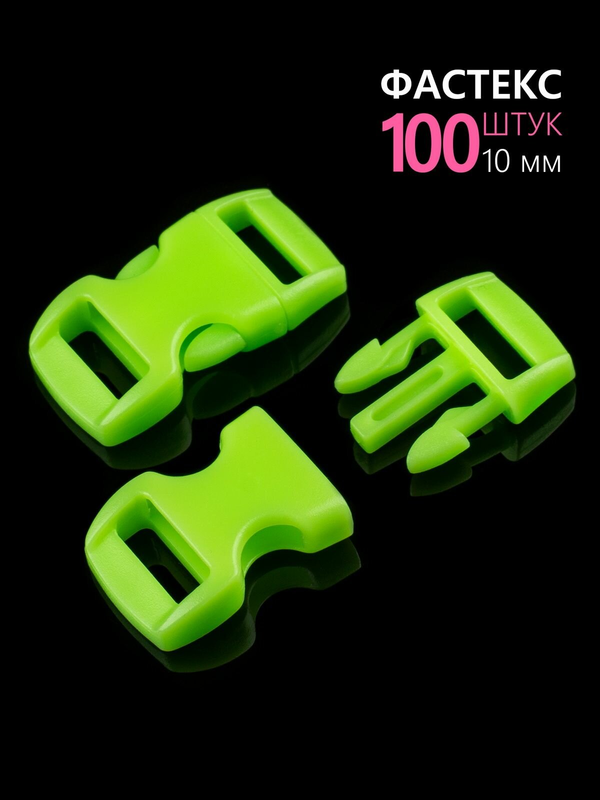 Фастекс пластиковый 10 мм - 100 штук