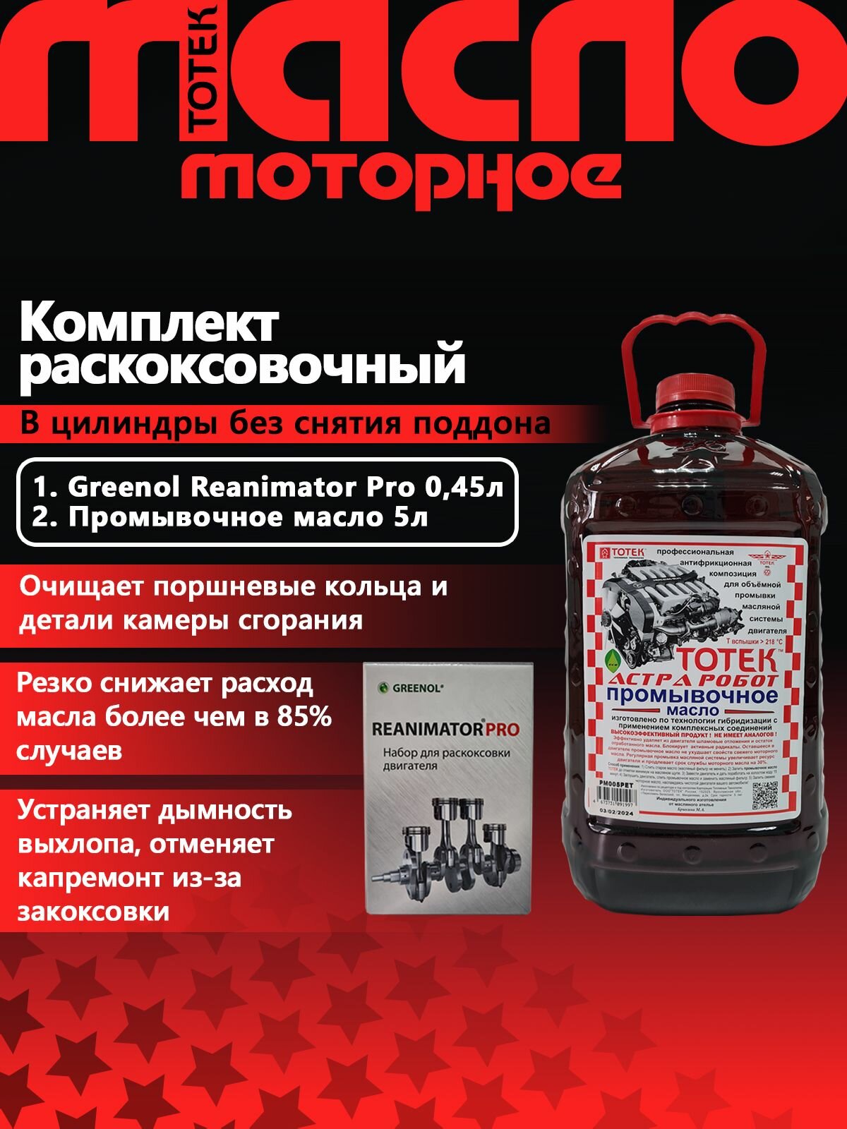 Комплект раскоксовки двигателя Greenol Reanimator Pro 450мл + тотек Промыв. масло ДВС 5л