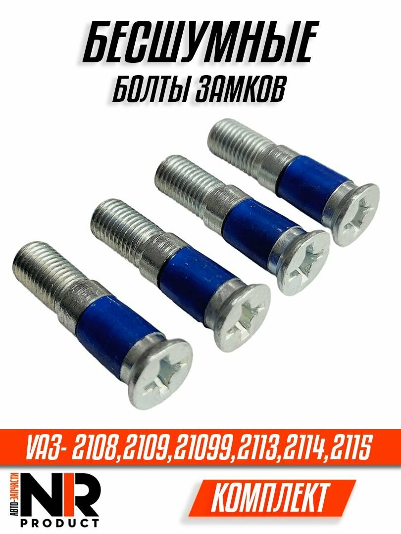 Бесшумные болты замков дверей c силиконовой вставкой Лада ВАЗ 2108 - 2115 / 2110 - 2112