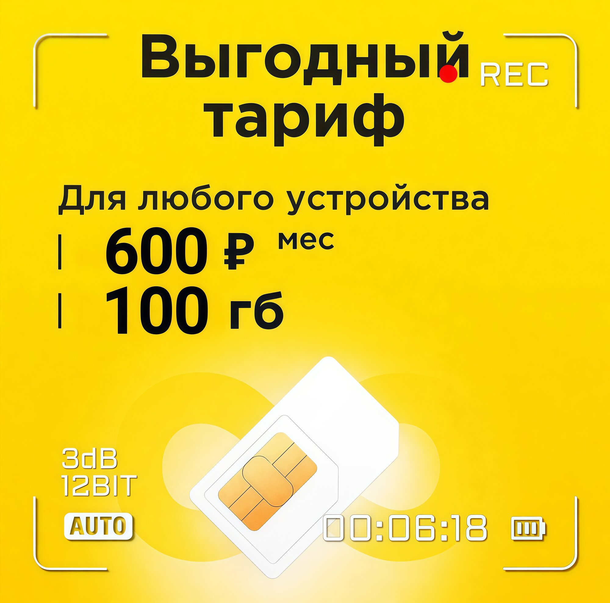 Сим-карта "Билайн", выгодный тариф "Драйв", 100 ГБ, 600 руб./мес.