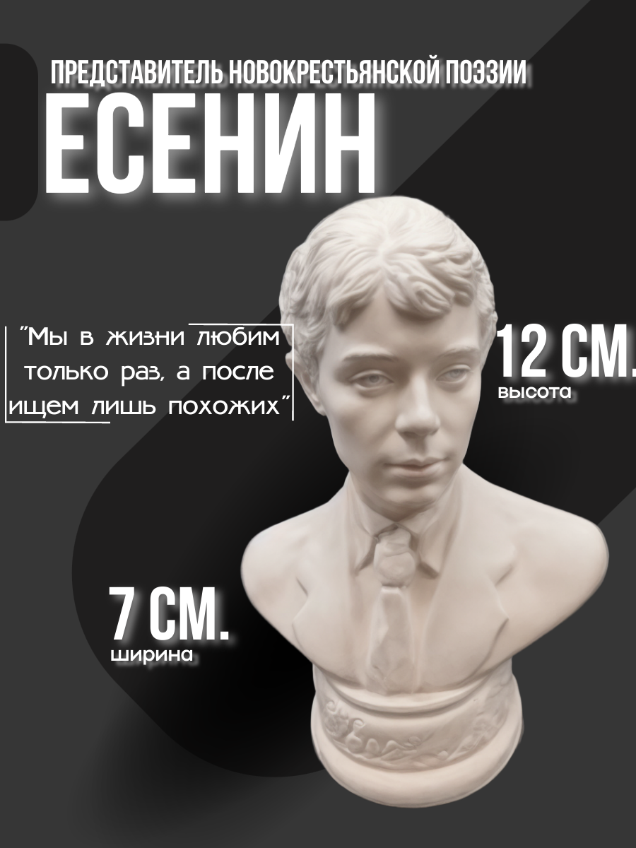 Бюст "Есенин С. А." отечественного производства из высокопрочного гипса.