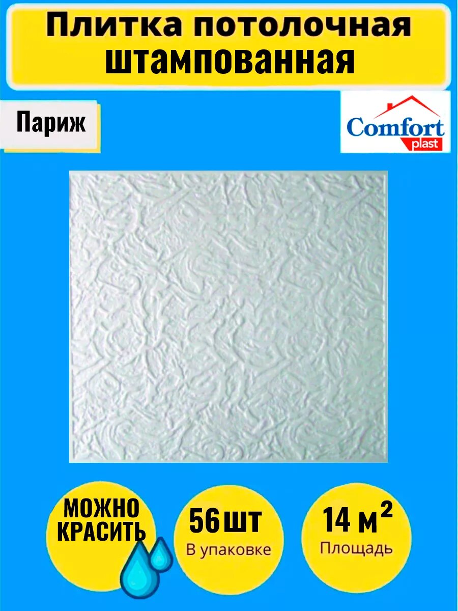 Плитка потолочная белая бюджетная 14кв. м,56шт,50см*50см, в спальню гостиную ванную.