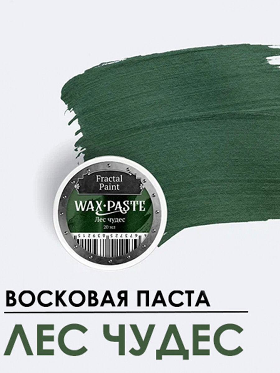Патинирующая восковая паста Fractal Paint "Лес чудес" Bronze 20 мл