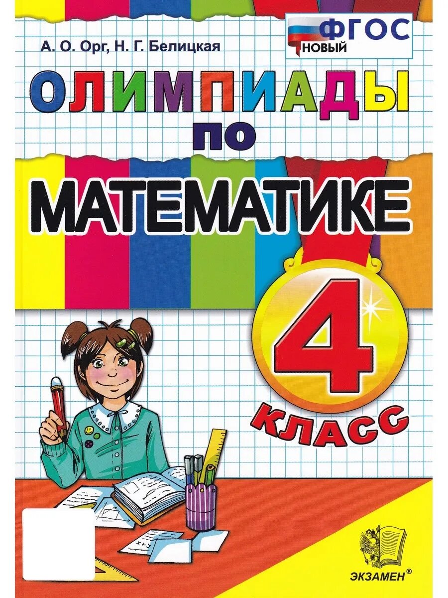 Александр Орг. Математика. 4 класс. Олимпиады