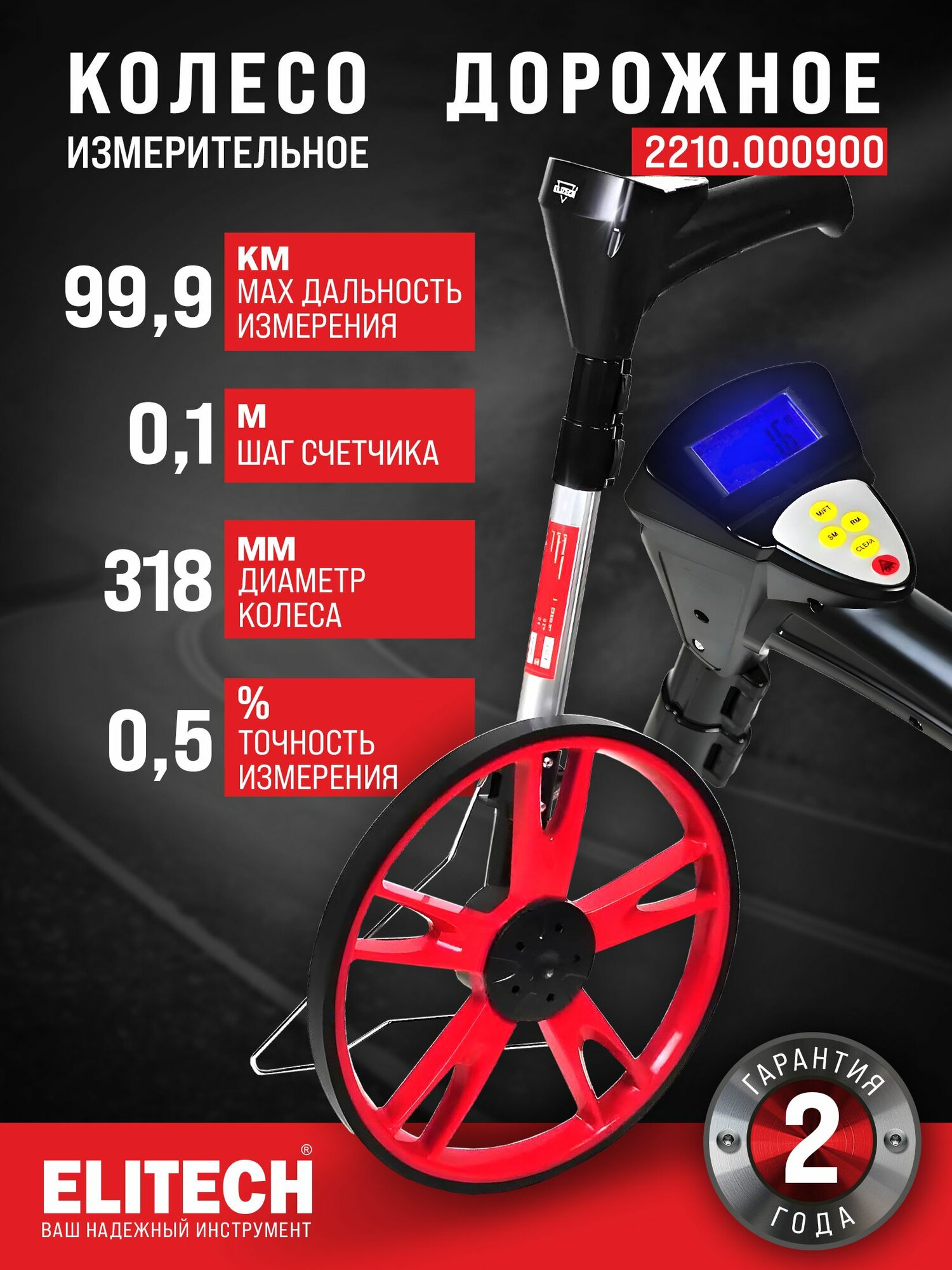 Измерительное дорожное колесо (курвиметр) ELITECH 2210.000900