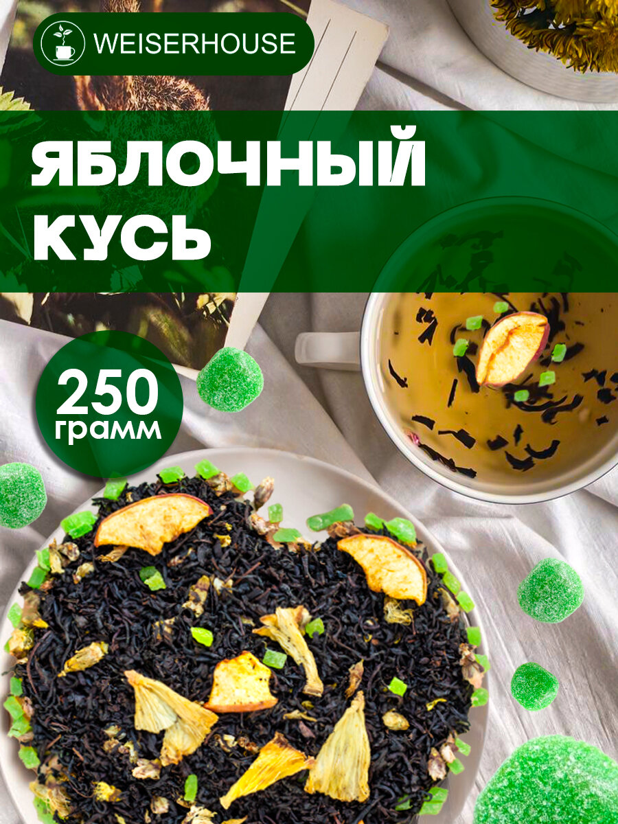 Чёрный чай "Яблочный Кусь" WEISERHOUSE, с яблоком, ананасом и киви, 250 г