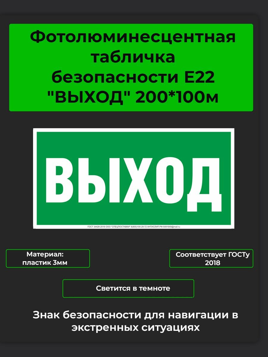 Фотолюминесцентный знак табличка безопасности Е22 выход 200*100мм, пластик 3мм