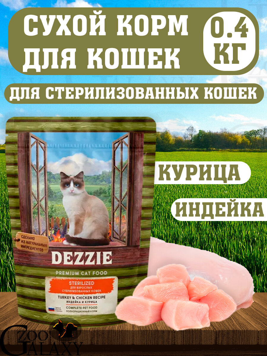 DEZZIE Корм для стерилизованных кошек, индейка и курица 400 г