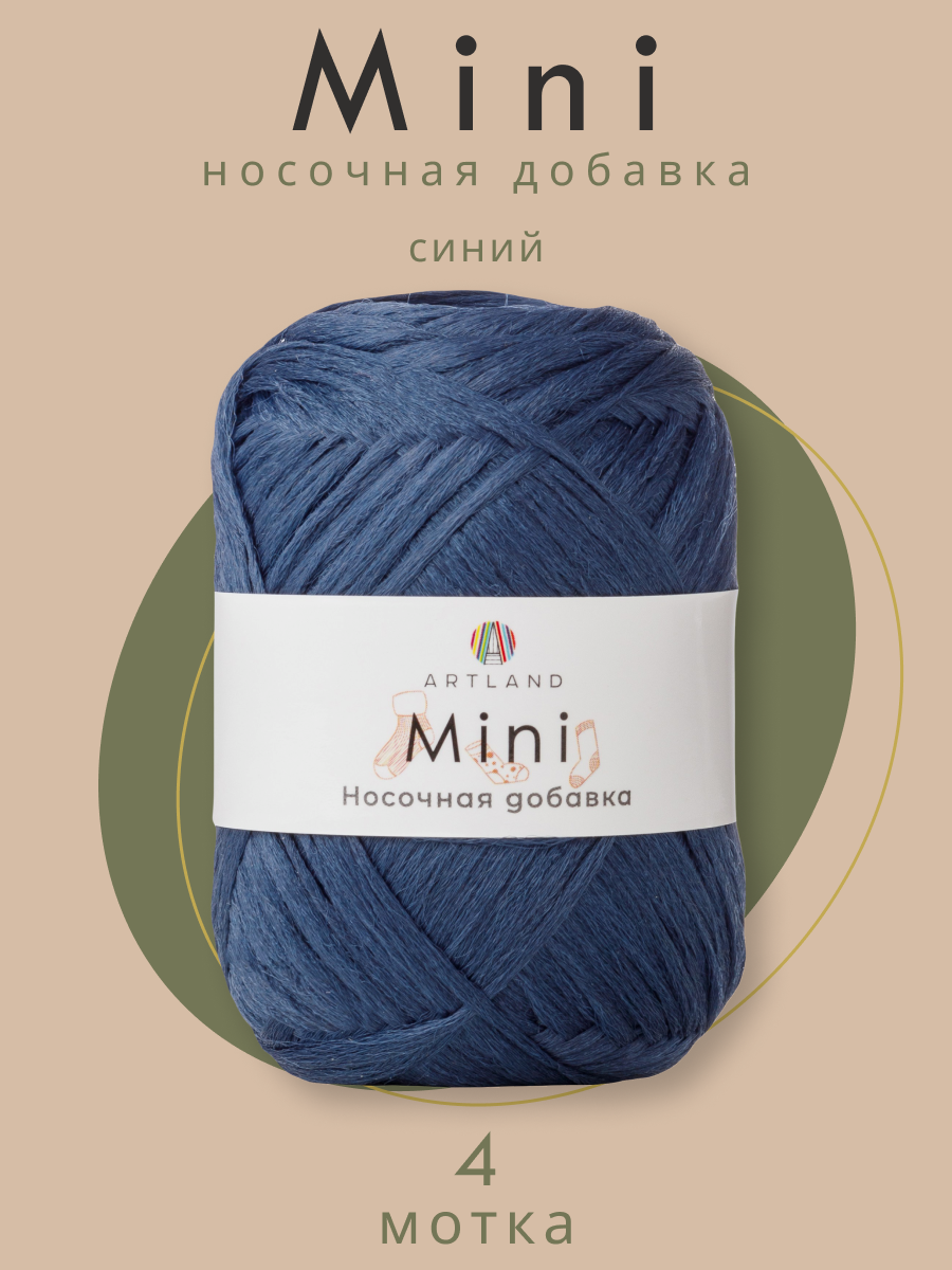 Пряжа для вязания Artland Носочная добавка Mini 4 мотка (150 м, 25 гр), цвет синий
