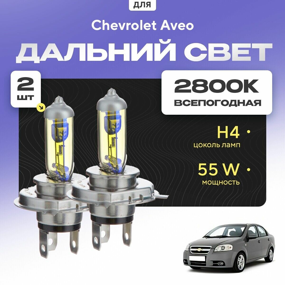 Всесезонные галогенные лампочки 2шт H4 для Chevrolet Aveo II (T250, T255, седан) 2005 - 2012 в дальний свет. Комплект галогена для дальнего света для Шевроле Авео